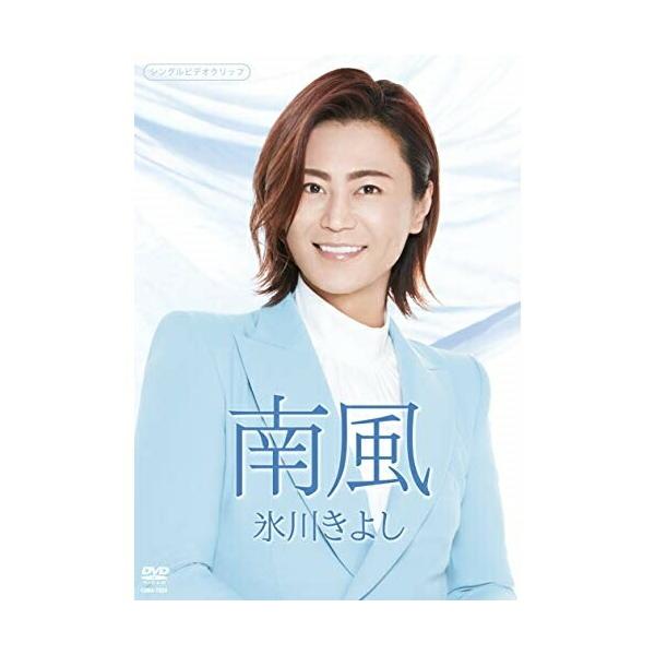 【発売日：2021年04月20日】氷川きよし (ヒカワキヨシ ひかわきよし)2021年4月20日 発売DVD:11.南風2.南風(オリジナル・カラオケ)3.南風(TVCMスポット)