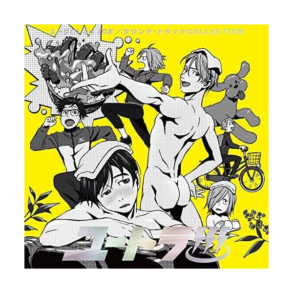 【発売日：2017年07月28日】アニメ (DEAN FUJIOKA、w.hatano)2017年7月28日 発売TVアニメ『ユーリ!!! on ICE』オリジナルサウンドトラック。美しいフィギュアスケートの世界を彩り続け、数々の名曲を詰め...