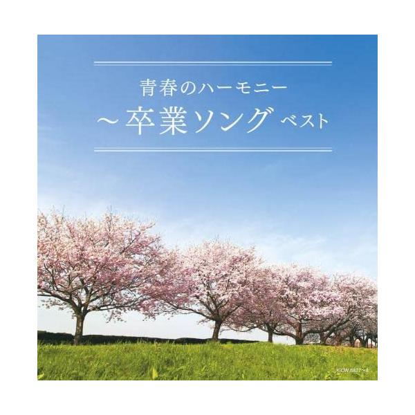【発売日：2022年05月11日】オムニバス (音羽ゆりかご会、タンポポ児童合唱団、ひまわりキッズ、ひばり児童合唱団、杉並児童合唱団)2022年5月11日 発売(キング・スーパー・ツイン・シリーズ)2022年度版。児童合唱の清々しい歌声が響...