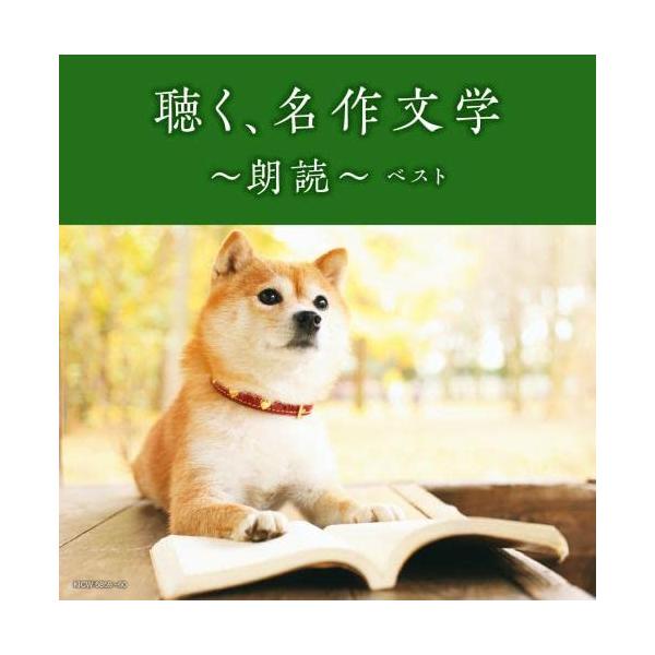 【発売日：2022年05月11日】オムニバス (上川隆也、山谷初男、紺野美沙子、五大路子、米倉斉加年、市原悦子、久米明)2022年5月11日 発売(キング・スーパー・ツイン・シリーズ)2022年度版。心に沁みる名文を、名演で。『名作〜朗読』...