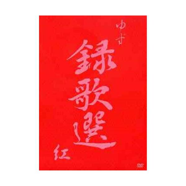 【発売日：2003年01月22日】ゆず (ユズ ゆず)2003年1月22日 発売