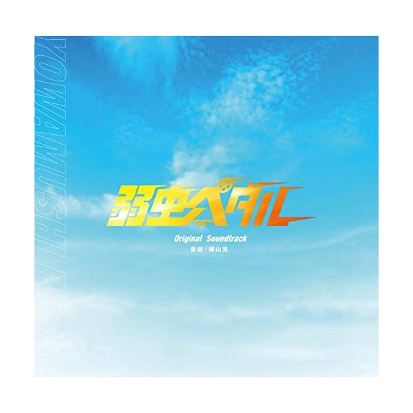 【発売日：2020年08月12日】横山克 (ヨコヤママサル よこやままさる)2020年8月12日 発売累計2500万部突破。青春スポーツ漫画の金字塔が遂に実写映画化!映画『弱虫ペダル』のオリジナル・サウンドトラック。音楽を手がけるのは、横山...