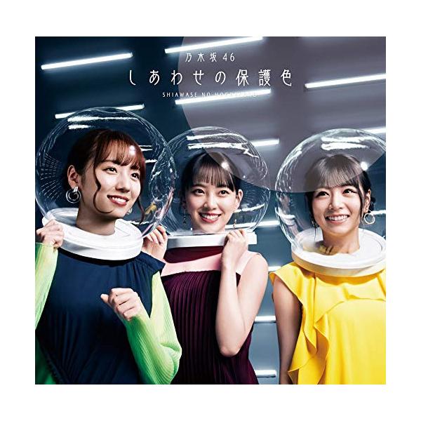 【発売日：2020年03月25日】乃木坂46 (ノギザカフォーティーシックス のぎざかふぉーてぃーしっくす)2020年3月25日 発売AKB48の公式ライバル、(乃木坂46)の25thシングルは、白石麻衣のラストシングル。CD:11.しあわ...