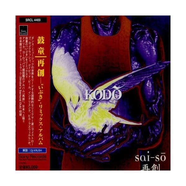【発売日：1999年02月20日】鼓童 (コドウ こどう)1999年2月20日 発売D.J.ストローブ、インテリジェンテ、D.J.クラッシュ他のアーティストによる『いぶき』のリミックス・アルバム。CD:11.Strobe's Nanafus...