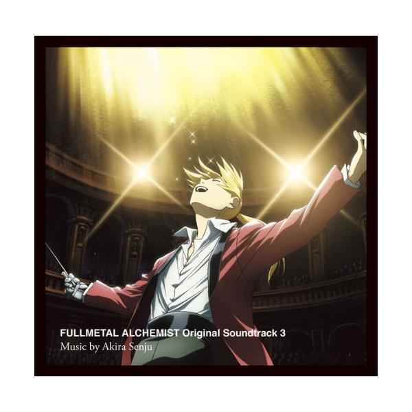 【発売日：2010年07月07日】Akira Senju (アキラセンジュ あきらせんじゅ)2010年7月7日 発売MBS・TBS系アニメ『鋼の錬金術師 FULLMETAL ALCHEMIST』のオリジナル・サウンドトラック第3弾は、千住明...