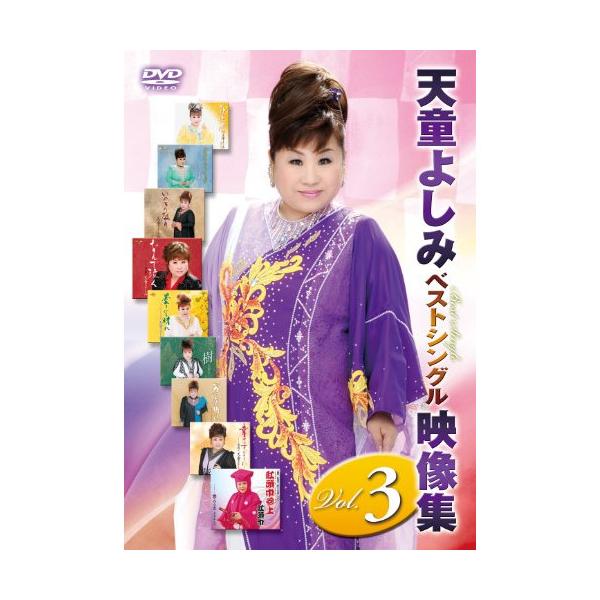 【発売日：2012年02月08日】天童よしみ (テンドウヨシミ てんどうよしみ)2012年2月8日 発売DVD:11.男の夜明け2.流れ星3.花吹雪4.樹5.浜夕顔6.いのちの限り7.燃える恋8.紅頭巾参上(「痛快!紅頭巾 〜明日への道標〜...