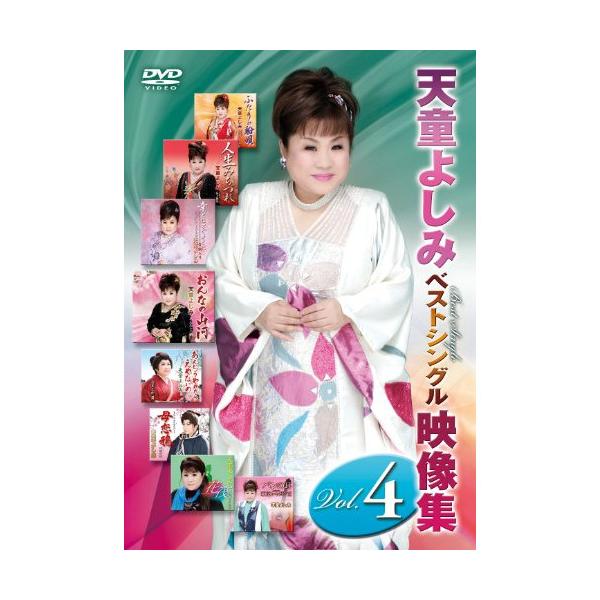 【発売日：2012年02月08日】天童よしみ (テンドウヨシミ てんどうよしみ)2012年2月8日 発売DVD:11.幸せはすぐそこに…(台詞入り)2.故郷へ(ニュー・バージョン)3.花筏?Hanaikada?4.赤い月の伝説5.人生みちづ...