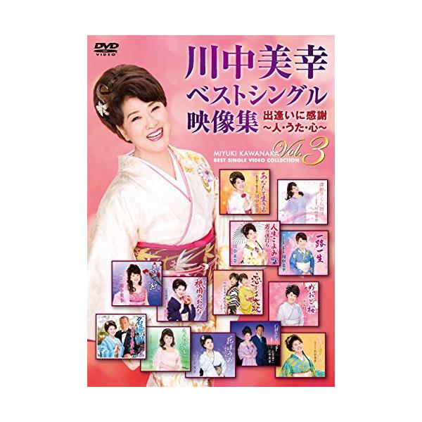 【発売日：2017年09月20日】川中美幸 (カワナカミユキ かわなかみゆき)2017年9月20日 発売DVD:11.あなたと生きる2.涙の海を、渡るよに3.津軽さくら物語4.人生ごよみ5.男の値打ち6.一路一生7.吾亦紅 〜移りゆく日々〜...