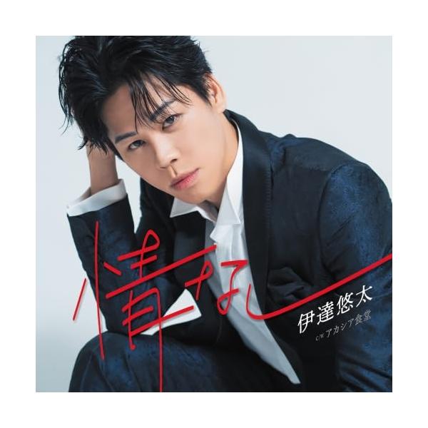 【発売日：2026年07月29日】伊達悠太 (ダテユウタ だてゆうた)2026年7月29日 発売若手男性歌手の中でも成長著しい、伊達悠太 期待のニューシングル!”バラードの悠太”の進化系の一曲です!CD:11.情なし2.アカシア食堂3.情な...