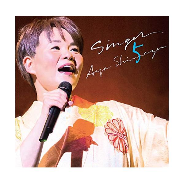 【発売日：2018年10月17日】島津亜矢 (シマヅアヤ しまづあや)2018年10月17日 発売J-POPから洋楽まで、その歌唱力に注目の集まる島津亜矢のカバーアルバム『SINGER』シリーズ第5弾。CD:11.THROUGH THE F...