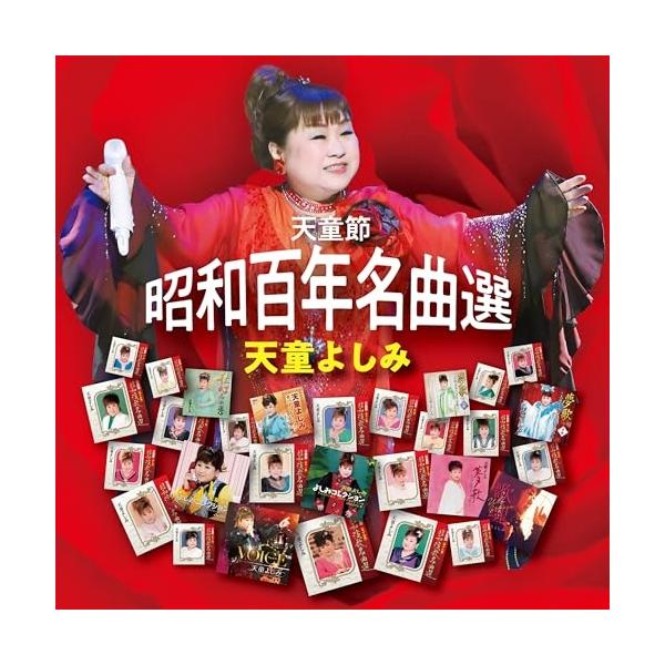 【発売日：2025年11月26日】天童よしみ (テンドウヨシミ てんどうよしみ)2025年11月26日 発売「東京ブギウギ」「かえり船」「夜霧よ今夜もありがとう」「愛燦燦」他、”天童よしみ昭和100年100曲コンサート”で歌唱される楽曲から...