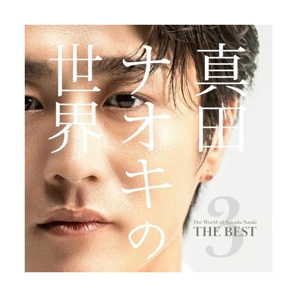 【発売日：2026年01月01日】真田ナオキ (サナダナオキ さなだなおき)2026年1月1日 発売歌手デビュー10年、メジャーデビュー5年のメモリアルイヤーにふさわしい、真田ナオキのベストアルバムです。メジャーデビュー曲「恵比寿」から「2...