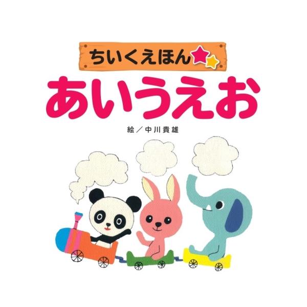 【未就学児童にオススメ】イラスト付で五十音を学べる知育絵本。視覚的にも目で見て認識しやすく手に持ちやすいサイズです。定価 : 825円JANコード : 9784909562302商品番号 : TI-01知育えほんシリーズ 知育 絵本 入学前...