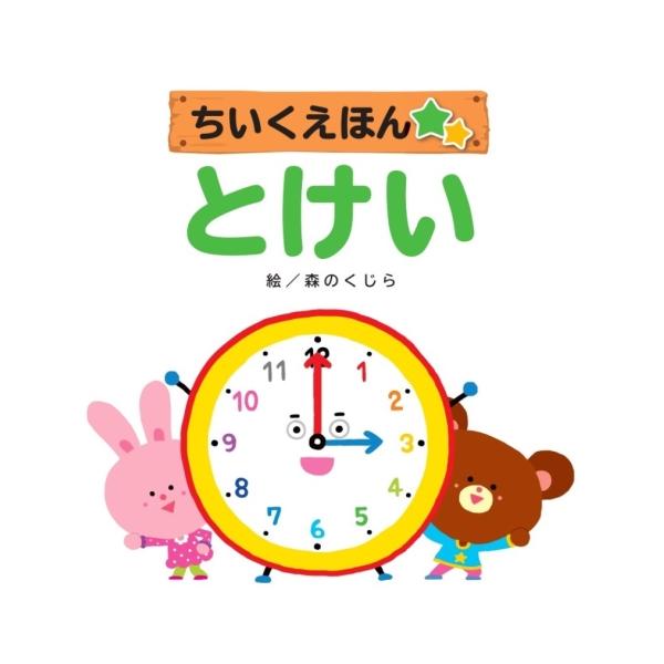 【未就学児童にオススメ】子供が悩む時計の読み方を動物たちと一日のサイクルで一緒に覚えよう。定価 : 825円JANコード : 9784909562333商品番号 : TI-03知育えほんシリーズ 知育 絵本 入学前 未就学 時計 動物 生活...