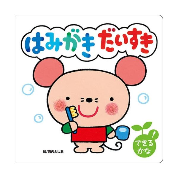 【未就学児童にオススメ】みがかないとどうなっちゃうかな〜？読んで覚えたら上手に歯をみがこう！定価 : 825円JANコード : 9784909562197商品番号 : TI-04知育えほんシリーズ 知育 絵本 入学前 未就学 歯磨き 生活習...