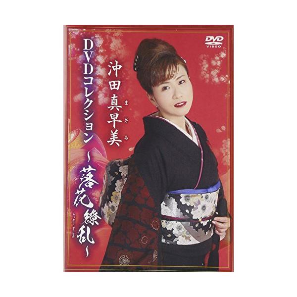 【発売日：2015年08月26日】沖田真早美 (オキタマサミ おきたまさみ)2015年8月26日 発売DVD:11.落花繚乱2.宵化粧3.海峡ざんげ4.夢っ娘アカネの三度笠5.晩秋6.雪かもめ7.落花繚乱(字幕入りカラオケ)8.宵化粧(字幕...