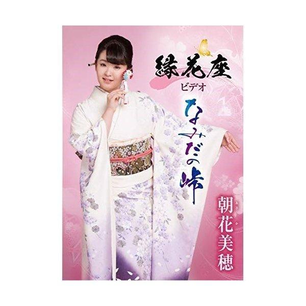 【発売日：2018年12月05日】朝花美穂 (アサカミホ あさかみほ)2018年12月5日 発売DVD:11.なみだの峠(ミュージック・ビデオ)2.伯耆大山(ミュージック・ビデオ)3.なみだの峠(舞踊ビデオ)4.なみだの峠(字幕入りカラオケ...