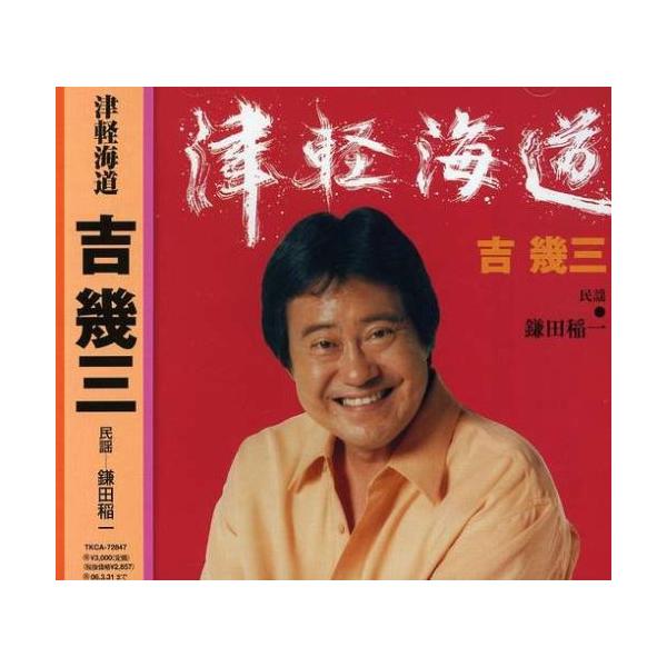 【発売日：2005年04月01日】吉幾三 (ヨシイクゾウ よしいくぞう)2005年4月1日 発売「津軽じょんがら節」「津軽情話」「雪国」他、津軽に因んで作った唄に、実父である鎌田稲一の民謡を織り込んだ津軽讃歌を収録したアルバム。CD:11....