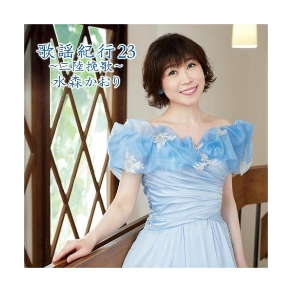 【発売日：2024年09月25日】水森かおり (ミズモリカオリ みずもりかおり)2024年9月25日 発売”歌で旅するアルバム”をコンセプトにした『歌謡紀行』シリーズ最新アルバムの発売!シングル「三陸挽歌」を含め代表曲を中心とした8曲に加え...