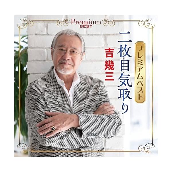 【発売日：2026年05月06日】吉幾三 (ヨシイクゾウ よしいくぞう)2026年5月6日 発売世紀のエンターティナー吉幾三。2025年9月リリースにて”第58回日本作詩大賞”を見事に受賞したヒットシングル「二枚目気取り」を初収録した珠玉の...