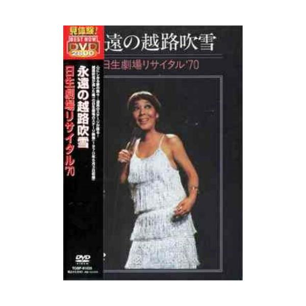 【発売日：2011年11月09日】越路吹雪 (コシジフブキ こしじふぶき)2011年11月9日 発売DVD:11.誰もいない海2.ボラボラアイランド3.明日は月の上で4.失われた恋5.人生は過ぎゆく6.愛の幕切れ7.セントルイス・ブルース8...