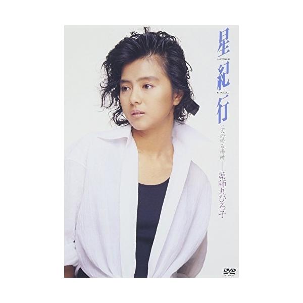 【発売日：2011年11月09日】薬師丸ひろ子 (ヤクシマルヒロコ やくしまるひろこ)2011年11月9日 発売DVD:11.星は何処へ行くのでしょう2.セーラー服と機関銃3.星紀行4.日差しはとてもオシャレさん5.二人の帰る場所6.ささや...