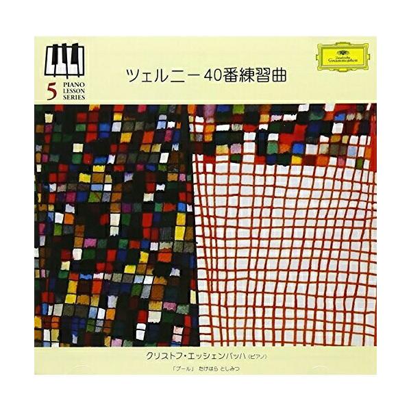 【発売日：2013年03月13日】クリストフ・エッシェンバッハ (エッシェンバッハ クリストフ えっしぇんばっは くりすとふ)2013年3月13日 発売世界的ピアニスト、クリストフ・エッシェンバッハが日本のピアノ学習者のために作った「ピアノ...