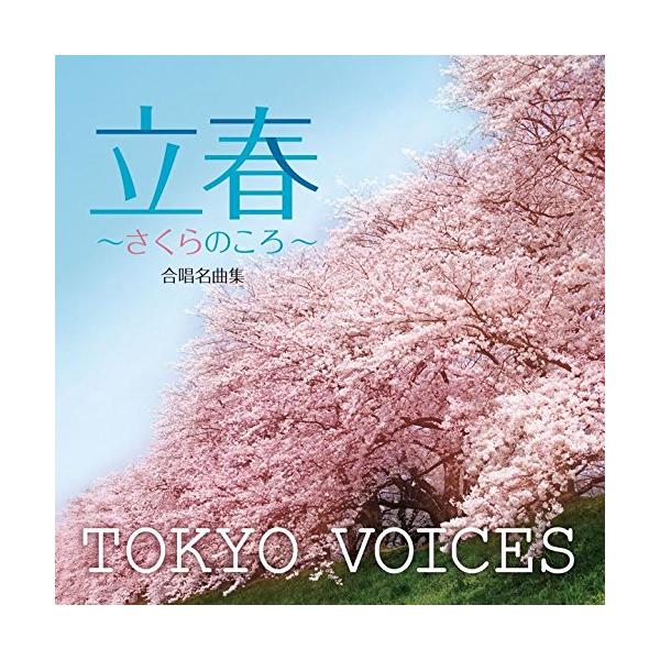 【発売日：2017年03月01日】TOKYO VOICES (トーキョーボイセス とーきょーぼいせす)2017年3月1日 発売世界初・カラオケ連動型!全員が 東京藝大の混声7人組 コーラス・グループ”TOKYO VOICES(トーキョー・ボ...