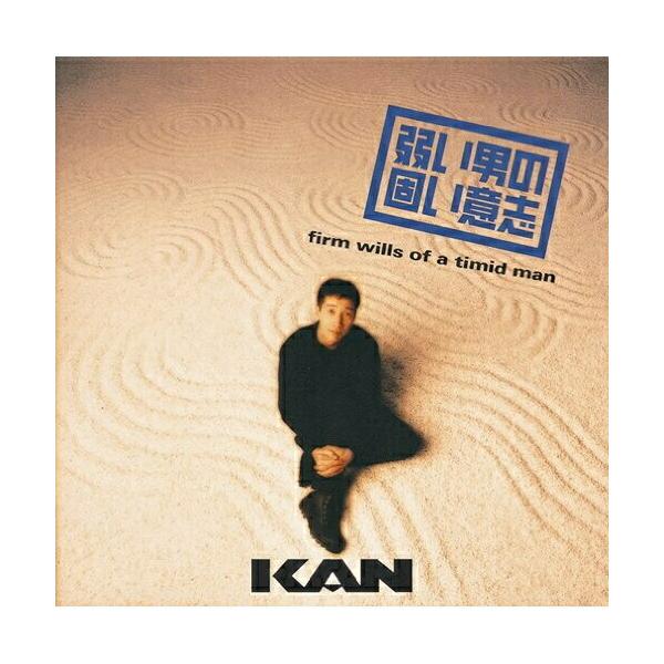 【発売日：2010年10月27日】KAN (カン かん)2010年10月27日 発売自己の作品に対する評価がだんだんと厳しくなり、練っても練っても納得いかない、そんな状況に迷い込んだ中で発表されたアルバム。「いつもまじめに君のこと」や「秋、...