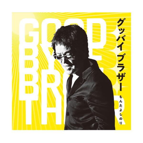 【発売日：2024年02月28日】もんたよしのり (モンタヨシノリ もんたよしのり)2024年2月28日 発売もんたよしのりが制作に挑んでいた集大成アルバムが発売決定!音楽活動の傍ら、長年にわたりバックパッカーとして、電気も水道もない発展途...