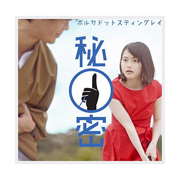 【発売日：2018年11月07日】ポルカドットスティングレイ (ぽるかどっとすてぃんぐれい)2018年11月7日 発売DVD:11.人類にさよならを2.生命力3.ヒミツ(#ヒミツにしといて ver.)4.リスミー(朝7時 ver.)(独奏)...