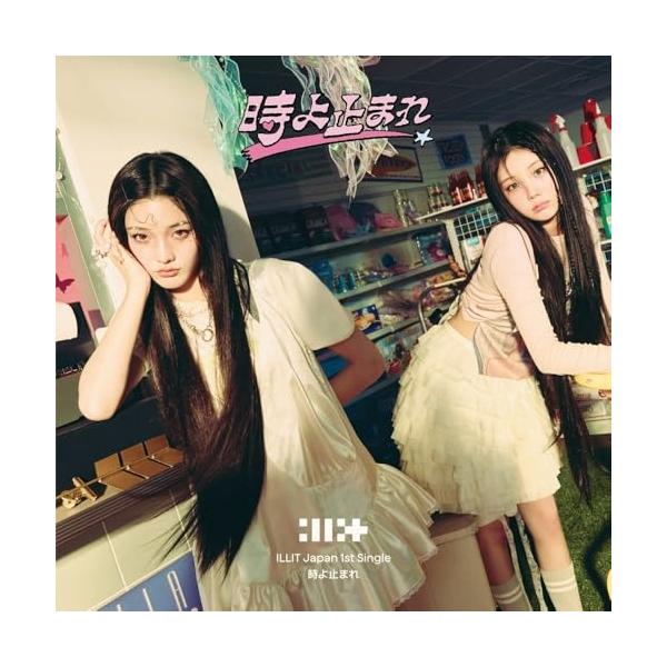 【発売日：2025年09月03日】ILLIT (アイリット あいりっと)2025年9月3日 発売Japan 1st Single「時よ止まれ」は率直でまっすぐな少女たちのきらめきと儚い青春が盛り込まれた作品です。新たな日本オリジナル曲2曲に...