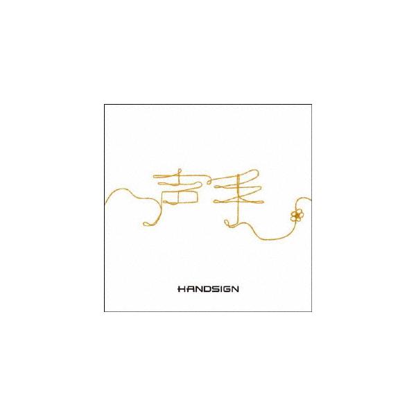 【発売日：2019年06月26日】HANDSIGN (ハンドサイン はんどさいん)2019年6月26日 発売2018年9月、メジャーデビューシングル「HANDSIGN」で鮮烈なデビューを飾ったボーカル×ダンス×手話パフォーマンス ユニット。...