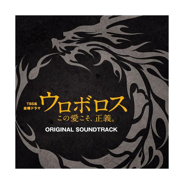 【発売日：2015年03月04日】木村秀彬 (キムラヒデアキラ きむらひであきら)2015年3月4日 発売TBS系金曜ドラマ『ウロボロス〜この愛こそ、正義。』のオリジナル・サウンドトラック。刑事とヤクザに別れた幼馴染が、法で裁けない本当の悪...