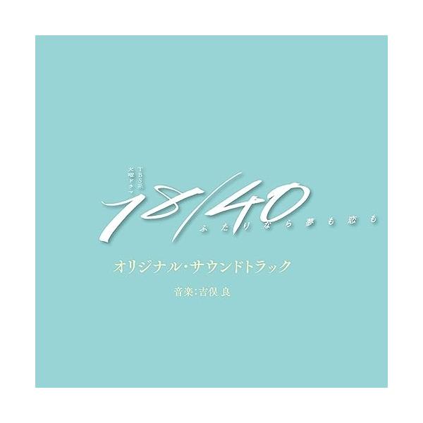 【発売日：2023年09月06日】オリジナル・サウンドトラック (吉俣良)2023年9月6日 発売TBS系、7月スタートの火曜ドラマ『18/40〜ふたりなら夢も恋も〜』のオリジナル・サウンドトラック。本作は、勉強やバイト、出産に孤軍奮闘する...