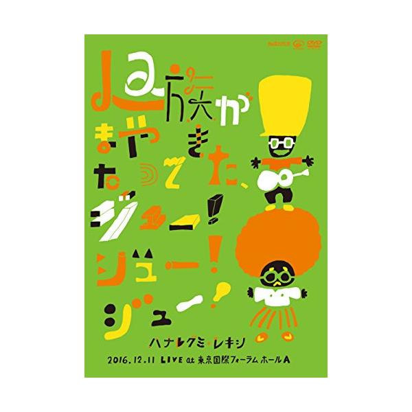 【発売日：2017年04月26日】ハナレグミ・レキシ (ハナレグミレキシ はなれぐみれきし)2017年4月26日 発売DVD:11.光と影2.音タイム3.家族の風景4.きみはぼくのともだち5.フリーダムライダー6.オリビアを聴きながら7.無...