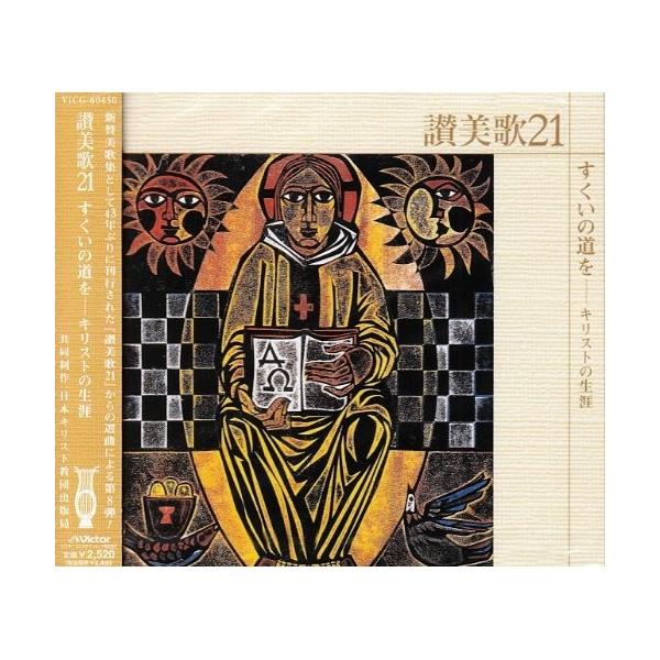 【発売日：2001年04月21日】新東京室内合唱団 (シントウキョウシツナイガッショウダン しんとうきょうしつないがっしょうだん)2001年4月21日 発売新讃美歌集シリーズのアルバム第8弾。「救い主 キリストよ」他、全23曲収録。CD:1...