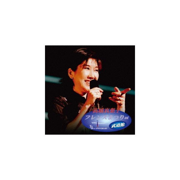 【発売日：2021年12月01日】高橋真梨子 (タカハシマリコ たかはしまりこ)2021年12月1日 発売1999年3月14、15日、日本武道館にて行われた、”フレンズまつり at 武道館”の模様を収録。CD:11.オープニング2.涙の街角...