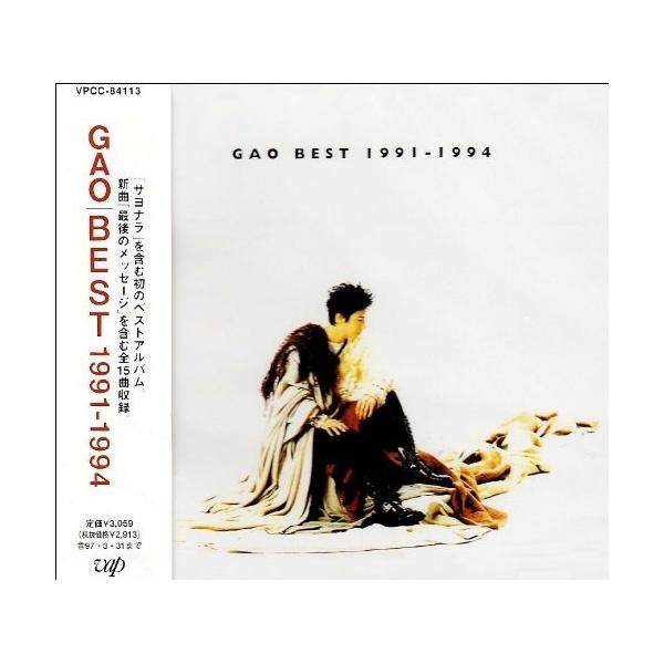 【発売日：1995年04月01日】GAO (ガオ がお)1995年4月1日 発売既存の女性ボーカリストとまったく違った印象で登場したGAO。彼女の歌唱スタイルの無駄のなさや、力強さは実に丁寧であることを改めてこのベスト盤で認識できる。彼女の...