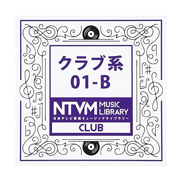 【発売日：2017年03月22日】BGV2017年3月22日 発売放送番組の制作及び選曲・音響効果の仕事をしているプロ向けのインストゥルメンタル音源を厳選した(日本テレビ音楽 ミュージックライブラリー)シリーズ。本作は『クラブ系』01-B。...