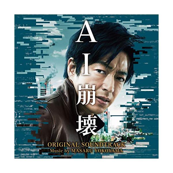【発売日：2020年01月29日】横山克 (ヨコヤママサル よこやままさる)2020年1月29日 発売その日、AIが命の選別を始めた。『22年目の告白-私が殺人犯です-』の監督が(10年後の日本)を描くサスペンス超大作)映画『AI崩壊』のオ...