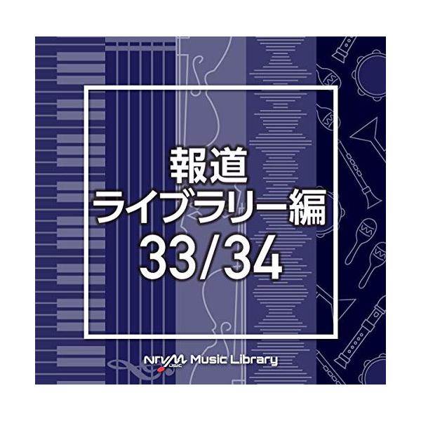 【発売日：2020年11月25日】BGV2020年11月25日 発売放送番組の制作及び選曲・音響効果のお仕事をされているプロ向けのインストゥルメンタル音源を厳選!”日本テレビ音楽 ミュージックライブラリー”シリーズ。本作は、報道ライブラリー...