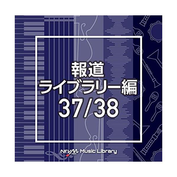 【発売日：2020年11月25日】BGV2020年11月25日 発売放送番組の制作及び選曲・音響効果のお仕事をされているプロ向けのインストゥルメンタル音源を厳選!”日本テレビ音楽 ミュージックライブラリー”シリーズ。本作は、報道ライブラリー...