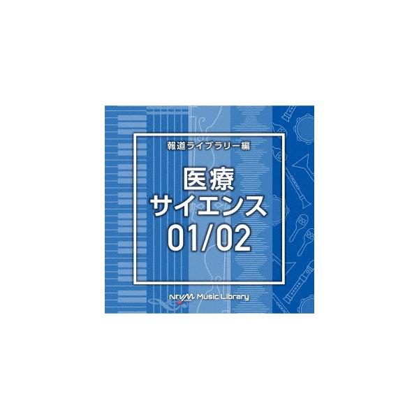【発売日：2021年06月23日】BGV2021年6月23日 発売放送番組の制作及び選曲・音響効果のお仕事をされているプロ向けのインストゥルメンタル音源を厳選!”日本テレビ音楽 ミュージックライブラリー”シリーズ。本作は、報道ライブラリー編...