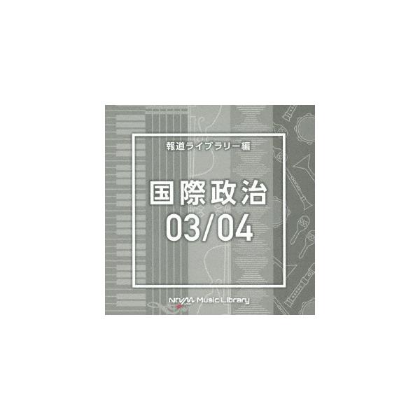 【発売日：2021年12月22日】BGV2021年12月22日 発売放送番組の制作及び選曲・音響効果のお仕事をされているプロ向けのインストゥルメンタル音源を厳選!”日本テレビ音楽 ミュージックライブラリー”シリーズ。本作は、報道ライブラリー...