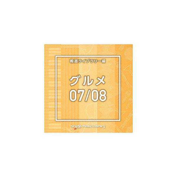 【発売日：2021年12月22日】BGV2021年12月22日 発売放送番組の制作及び選曲・音響効果のお仕事をされているプロ向けのインストゥルメンタル音源を厳選!”日本テレビ音楽 ミュージックライブラリー”シリーズ。本作は、報道ライブラリー...