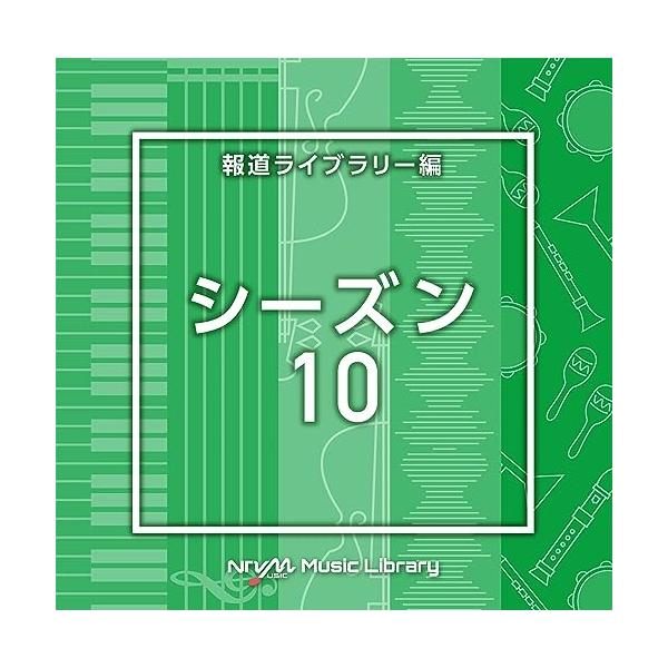 【発売日：2023年08月23日】BGV2023年8月23日 発売放送番組の制作及び選曲・音響効果のお仕事をされているプロ向けのインストゥルメンタル音源を厳選!”日本テレビ音楽 ミュージックライブラリー”シリーズ。本作は、報道ライブラリー編...