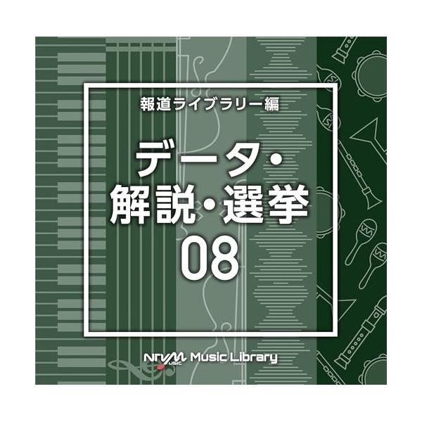 【発売日：2023年11月22日】BGV2023年11月22日 発売放送番組の制作及び選曲・音響効果のお仕事をされているプロ向けのインストゥルメンタル音源を厳選!”日本テレビ音楽 ミュージックライブラリー”シリーズ。本作は、報道ライブラリー...