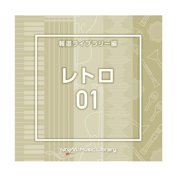 【発売日：2024年11月20日】BGV2024年11月20日 発売放送番組の制作及び選曲・音響効果のお仕事をされているプロ向けのインストゥルメンタル音源を厳選!”日本テレビ音楽 ミュージックライブラリー”シリーズ。本作は、報道ライブラリー...