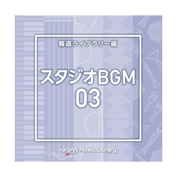 【発売日：2025年01月22日】BGV2025年1月22日 発売放送番組の制作及び選曲・音響効果のお仕事をされているプロ向けのインストゥルメンタル音源を厳選!”日本テレビ音楽 ミュージックライブラリー”シリーズ。本作は、報道ライブラリー編...